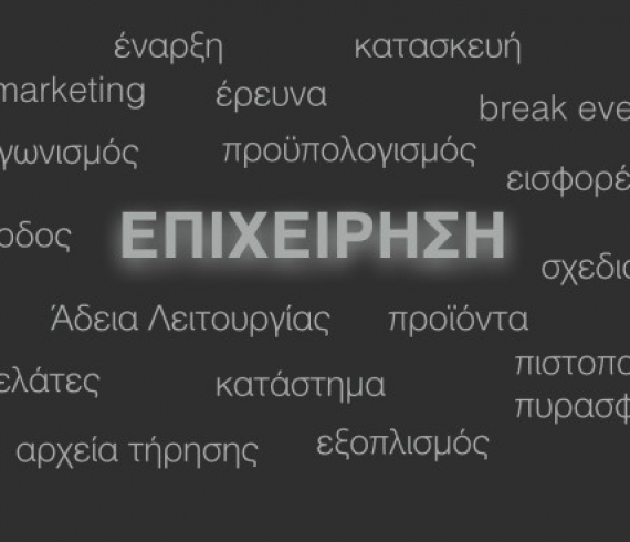 Πως να ξεκινήσω μια επιχείρηση ΚΥΕ
